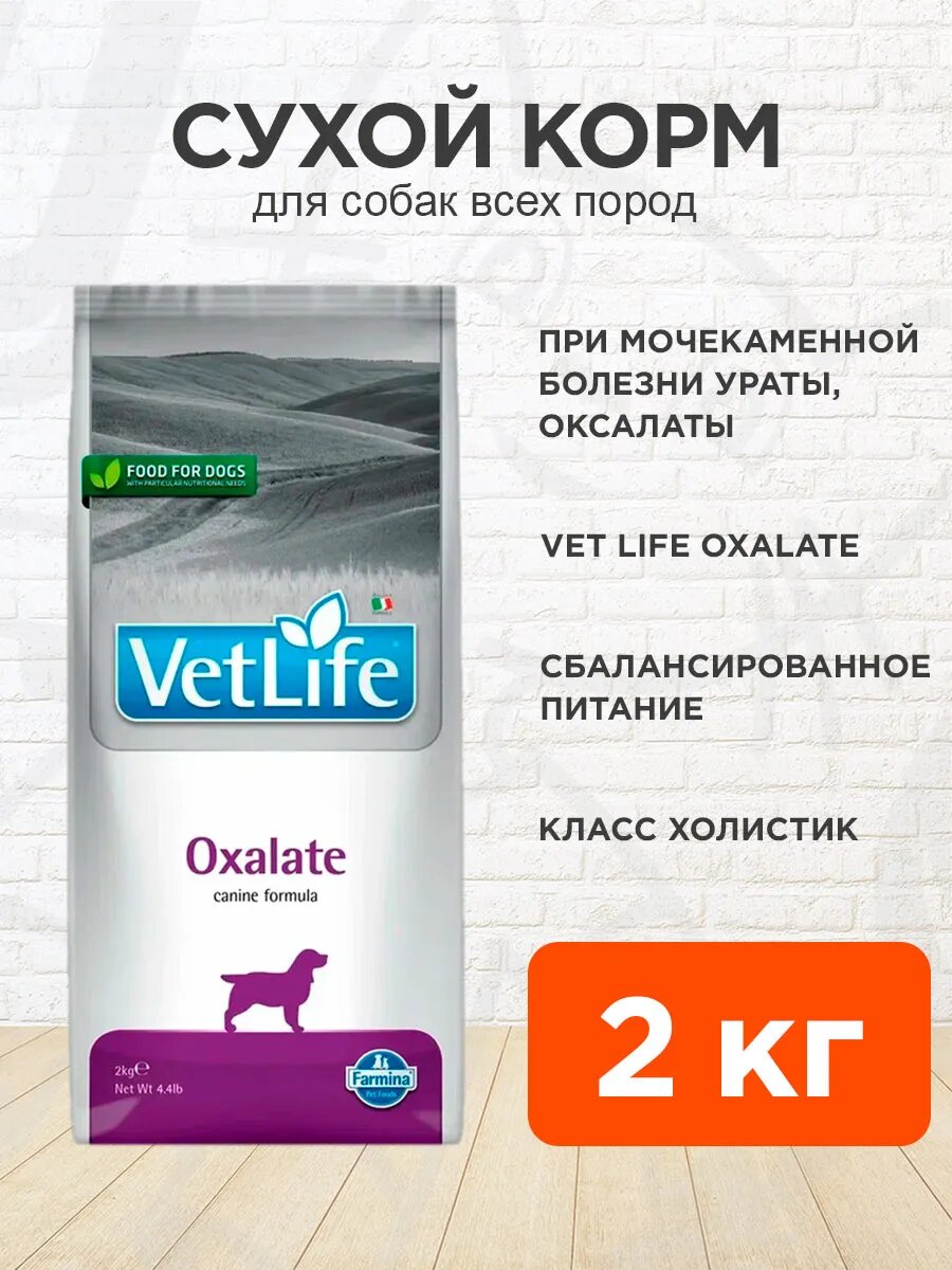 Корм сухой Farmina Vet Life Canin Oxalate для взрослых собак при мочекаменной болезни ураты, оксалаты, 2 кг