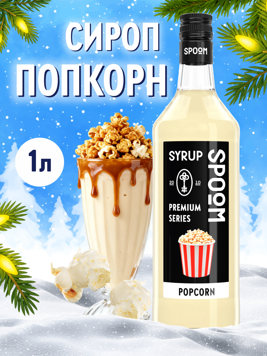 Сироп SPOOM Попкорн 1 л