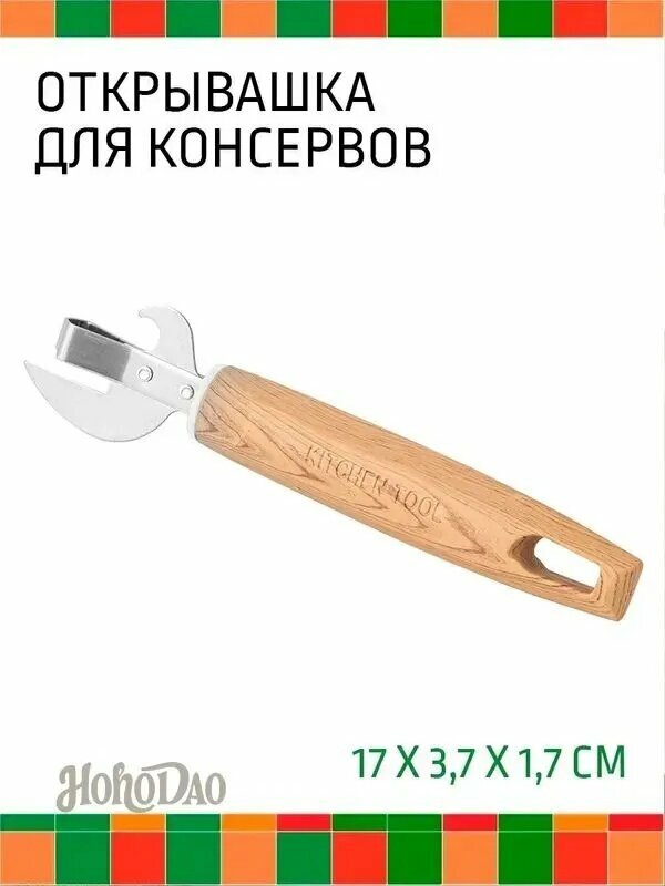 Открывалка, 17 см, 1 шт