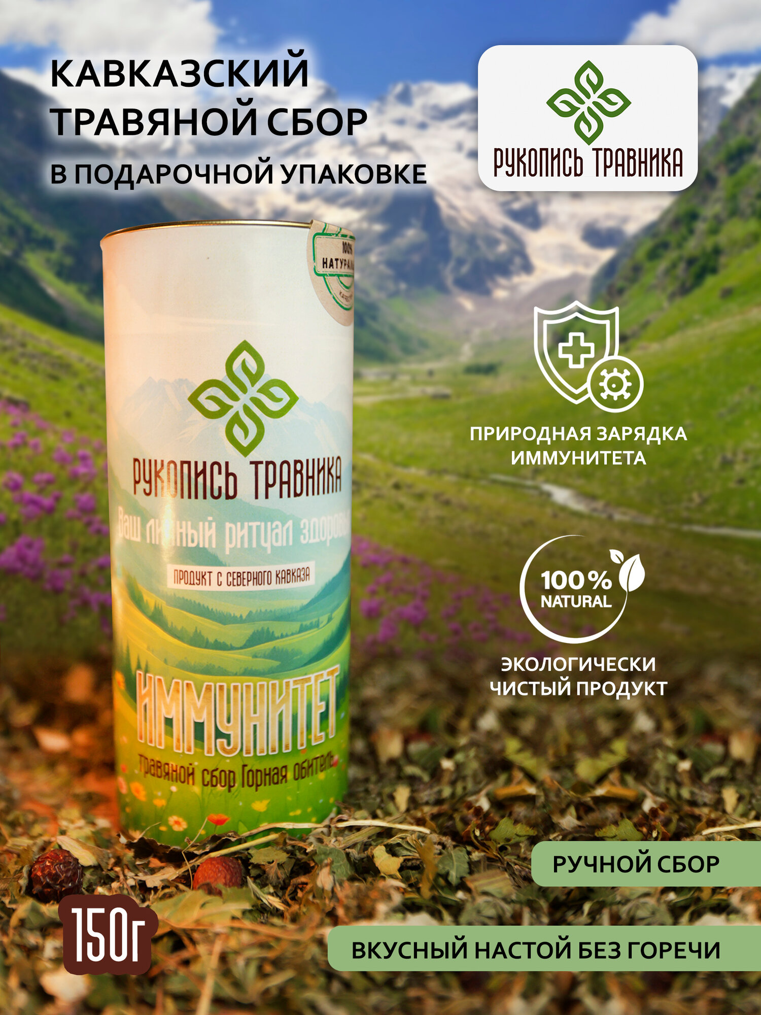 Травяной сбор "Горная обитель. Иммунитет" для здоровья, кавказский травяной чай, 150 г