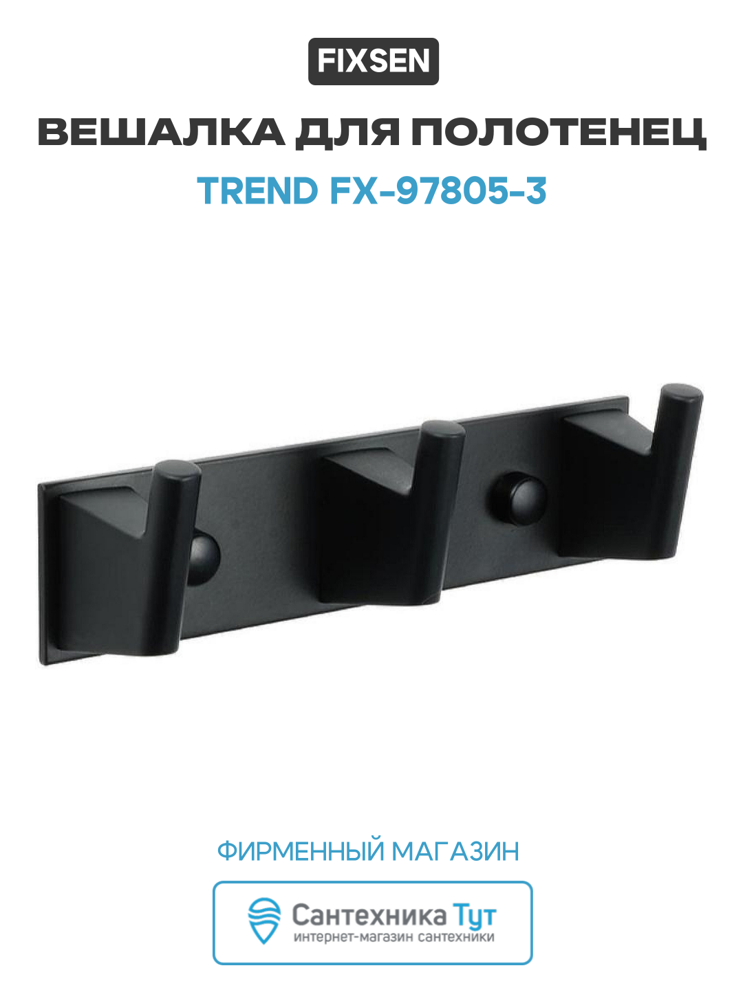 Вешалка для полотенец Fixsen Trend FX-97805-3 Черный матовый
