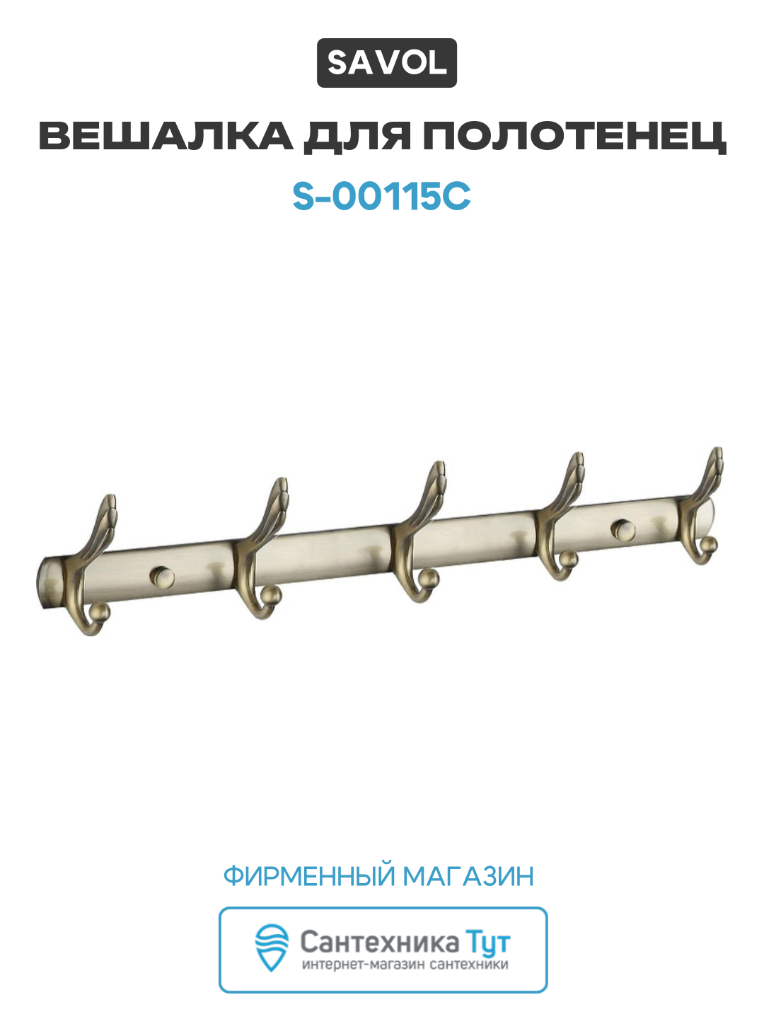 Вешалка для полотенец Savol S-00115C цвет Бронза