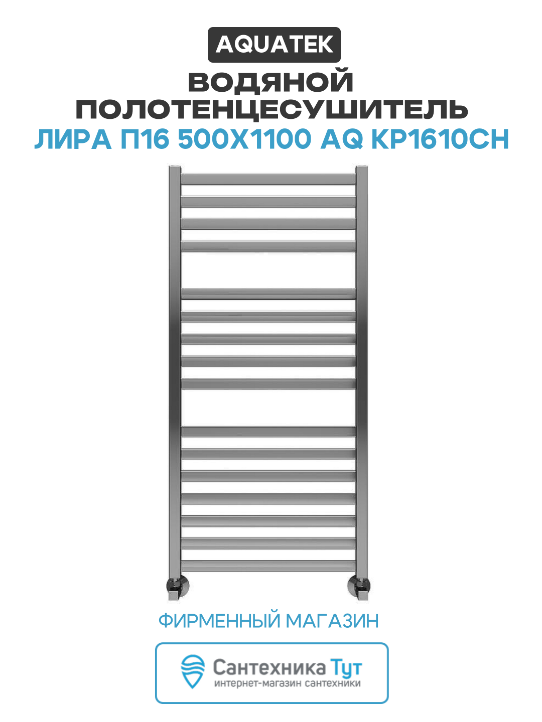 Водяной полотенцесушитель Aquatek Лира П16 500x1100 AQ KP1610CH Хром нержавеющая сталь