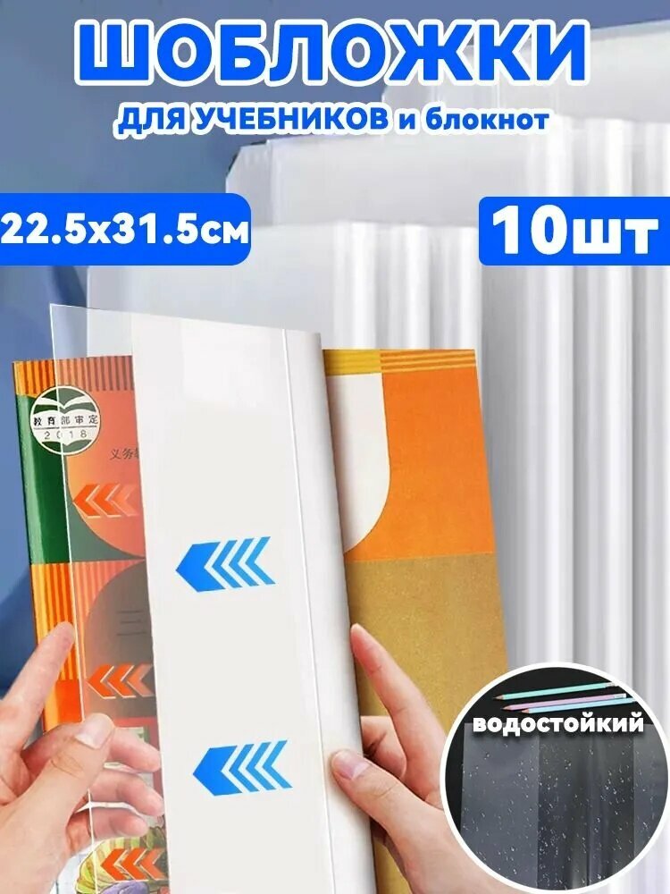 Обложки для учебников и рабочих тетрадей "Школа России", водостойкий, 10 шт, 22.5 x 31.5 см