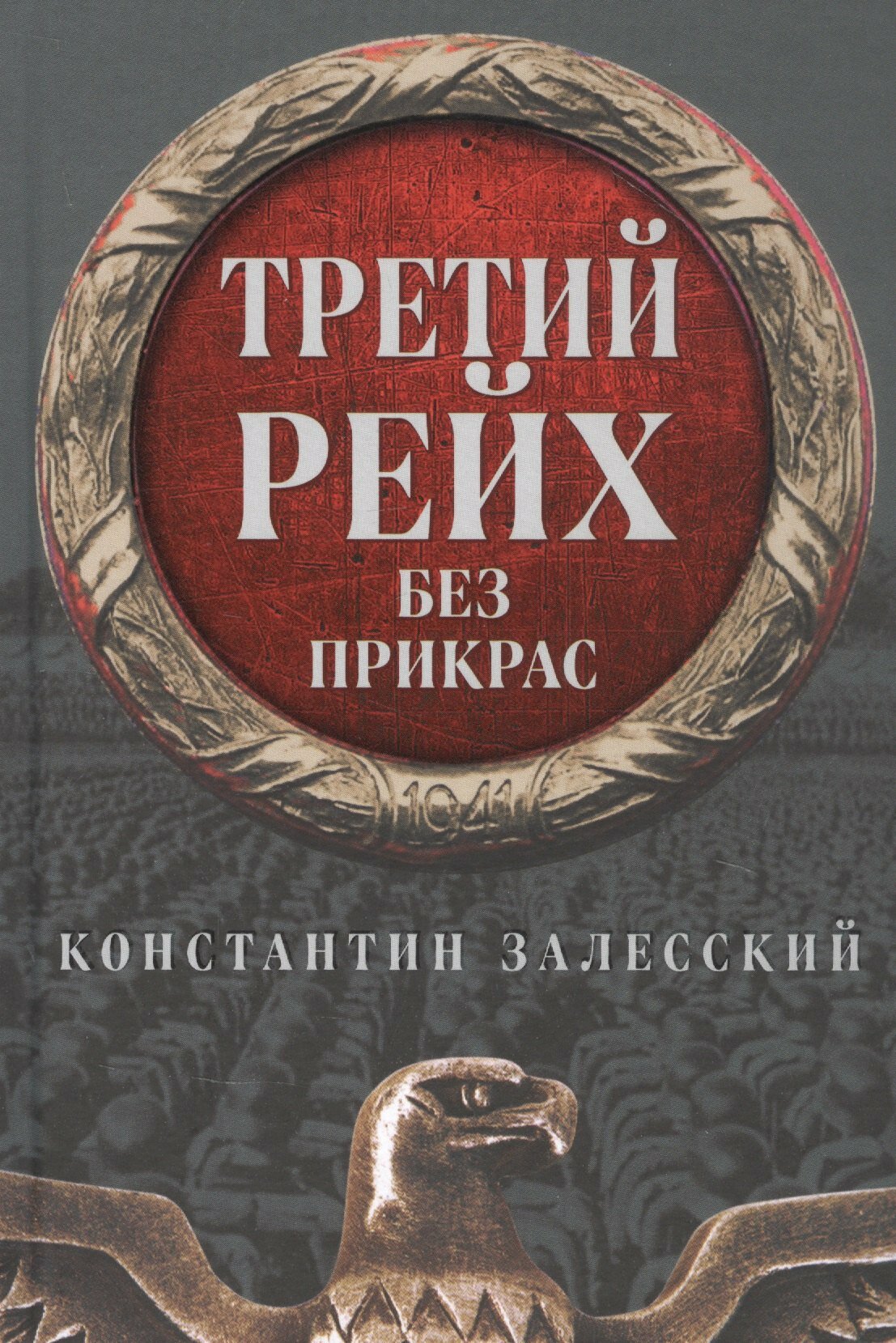 Книга: "Третий Рейх без прикрас" от Залесский К, русский язык, История частей света, отдельных регионов и стран