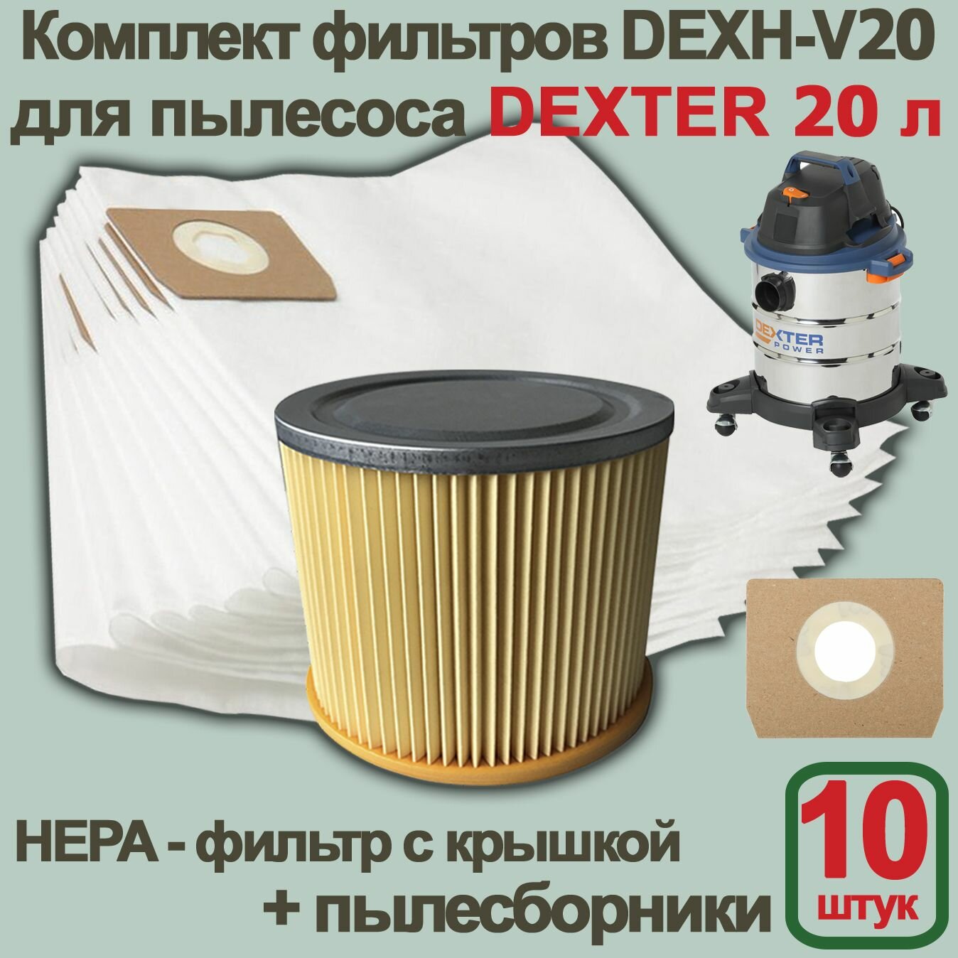 10 мешков + HEPA-фильтр Pro для пылесоса DEXTER 20 л