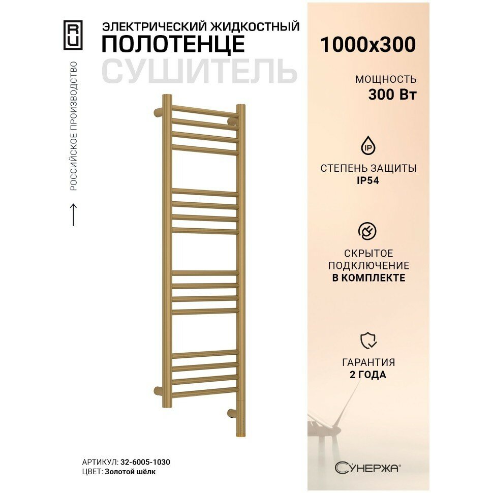 Электрический полотенцесушитель Сунержа Богема 3.1 прямая 1000х300 МЭМ правый золотой шёлк
