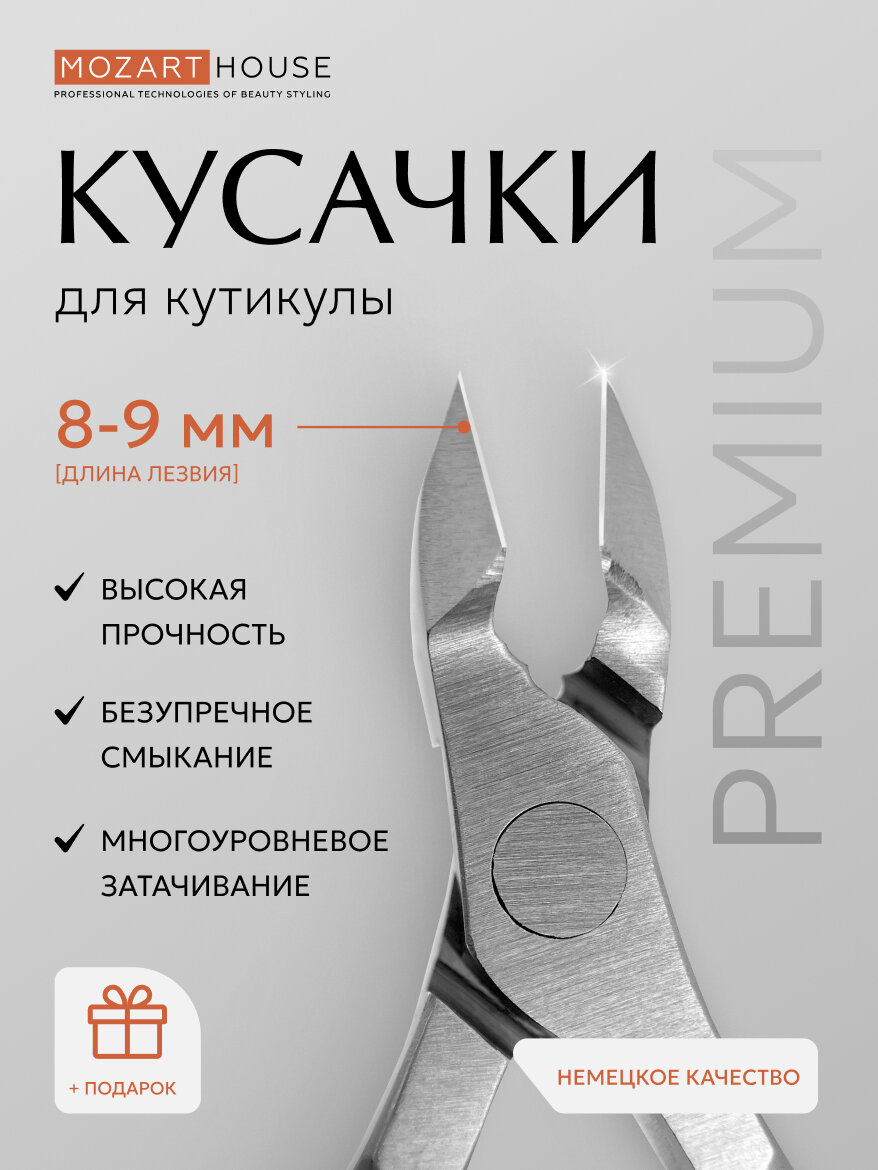 Кусачки для кутикулы матовые Mozart House, нержавеющая сталь, ручная заточка, 8-9 мм