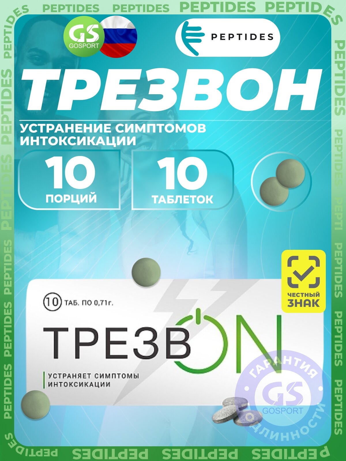 Пептиды Хавинсона PEPTIDES Трезвон (трезв ON) 10 таблеток