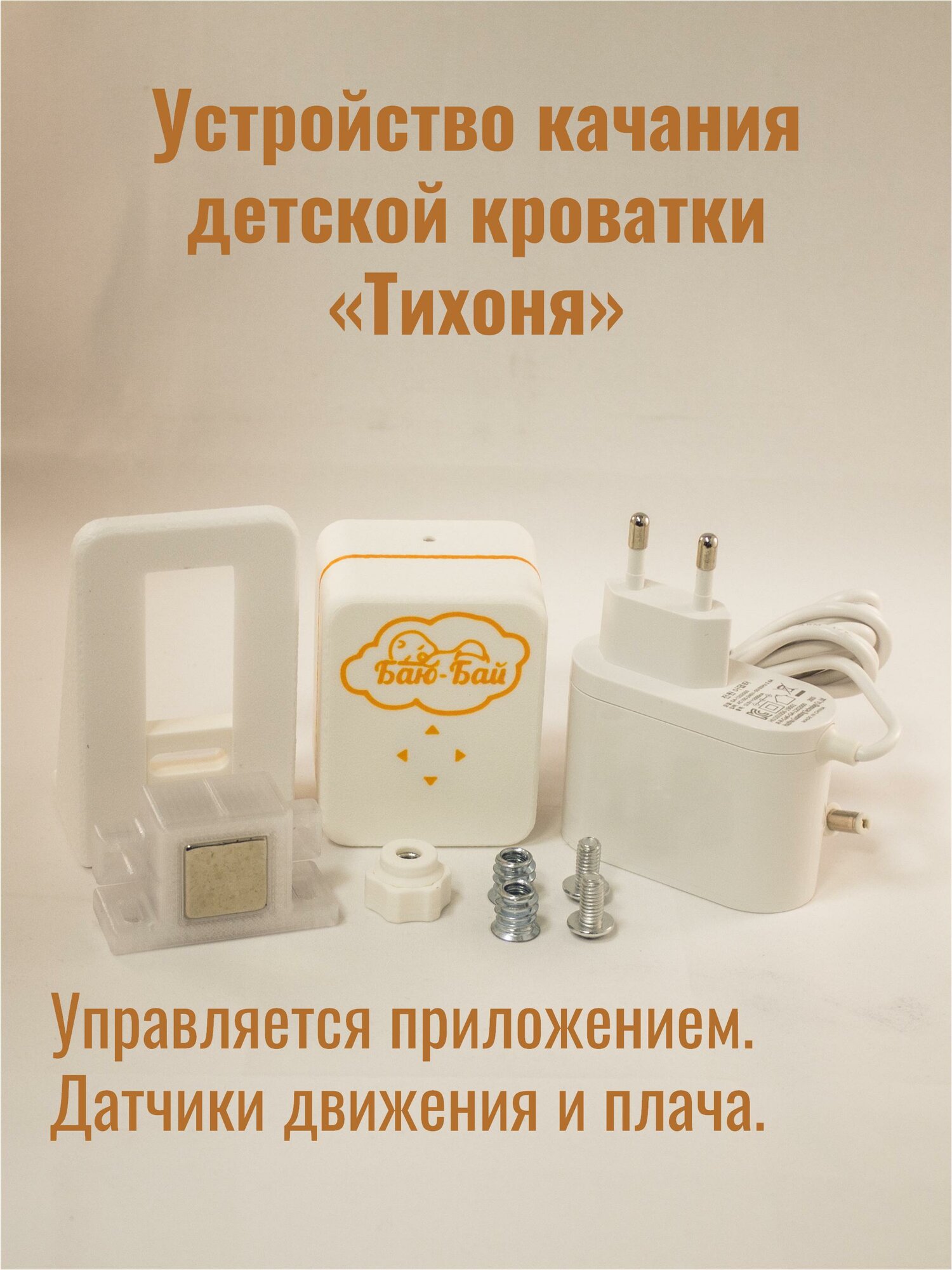 Устройство для качания кроватки Модель 3 "Тихоня" Bluetooth LE / Укачиватель для детской кроватки / Автоукачиватель