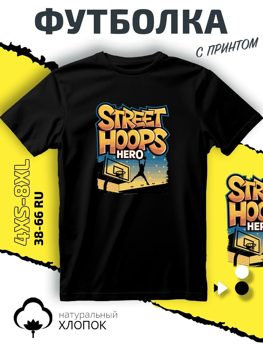 Футболка Street Hoops герой баскетбольного двора