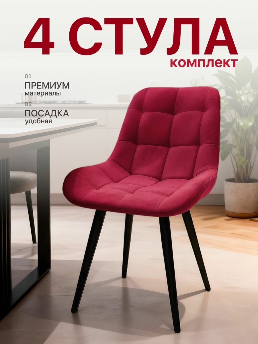 Стул кухонный мягкий, комплект 4 шт, малиново-красный, черные ножки