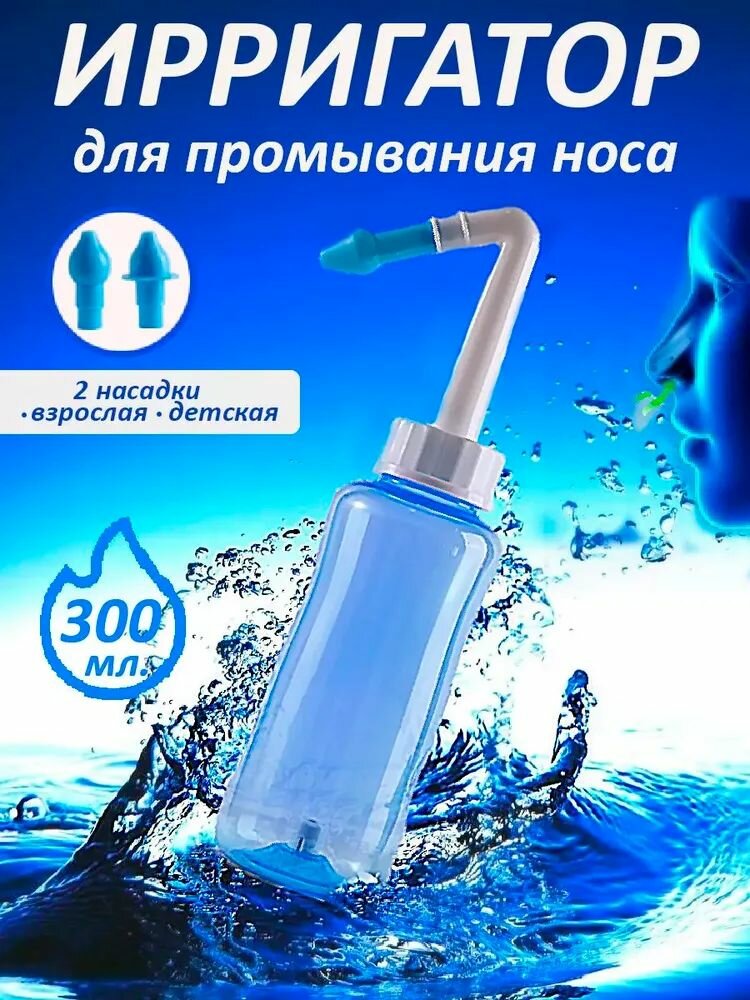 Ирригатор для промывания носа для детей и взрослых 300 мл.