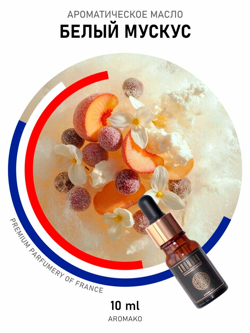 Аромамасло AromaKo "Белый мускус", для ароматерапии и диффузоров, 10мл