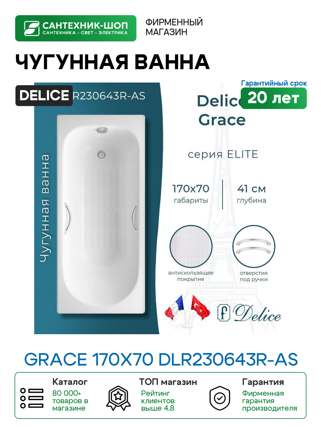 Чугунная ванна Delice Grace 170x70 DLR230643R-AS с отверстиями под ручки с антискользящим покрытием