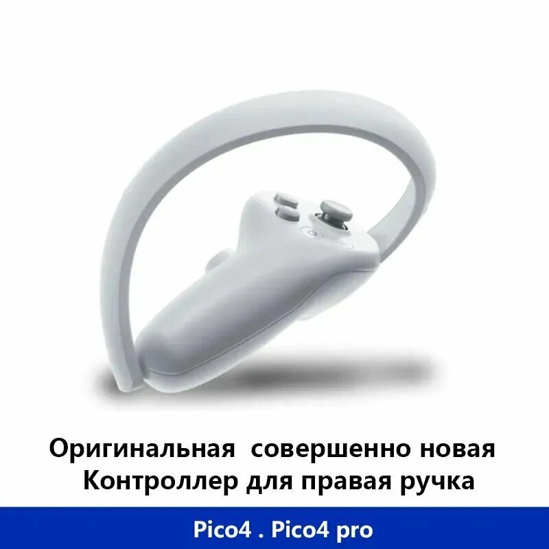 Pico 4: Правая ручка