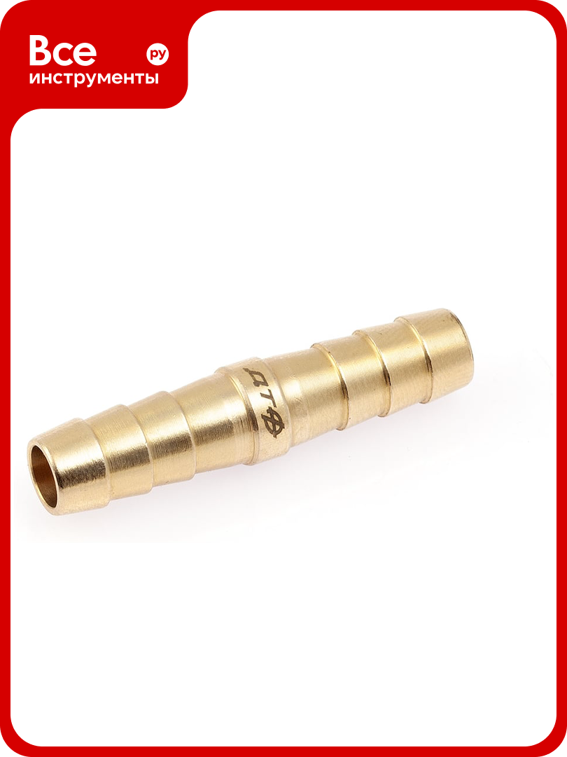 Штуцер соединительный латунный Дело Техники елочка 9мм 949002, для соединения различных частей