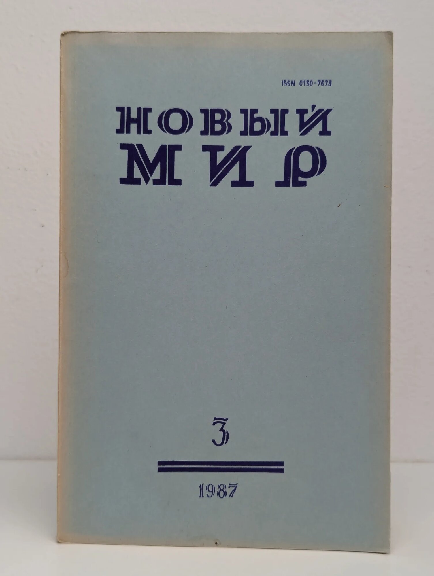 Новый мир. Выпуск № 3/1987 1987
