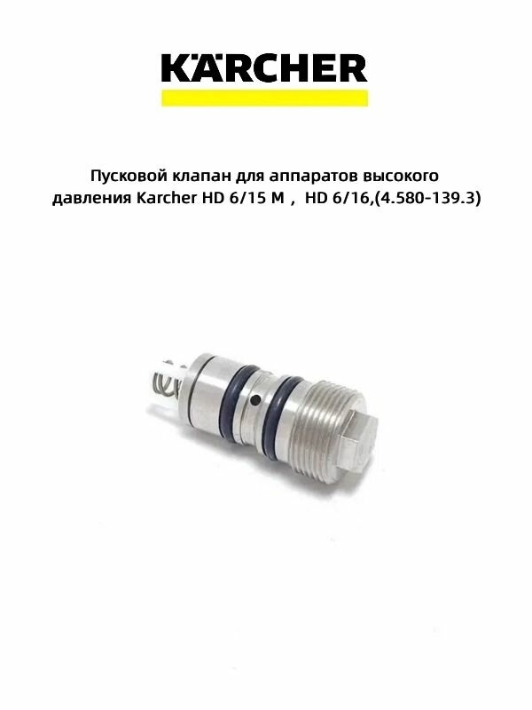 Пусковой клапан для аппаратов высокого давления Karcher HD 6/15 M HD 6/16,(4.580-139.3)
