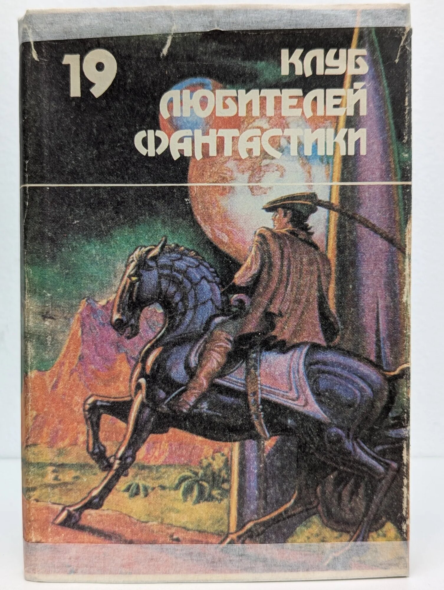 Клуб любителей фантастики. Том 19. Волк Сборник 1992