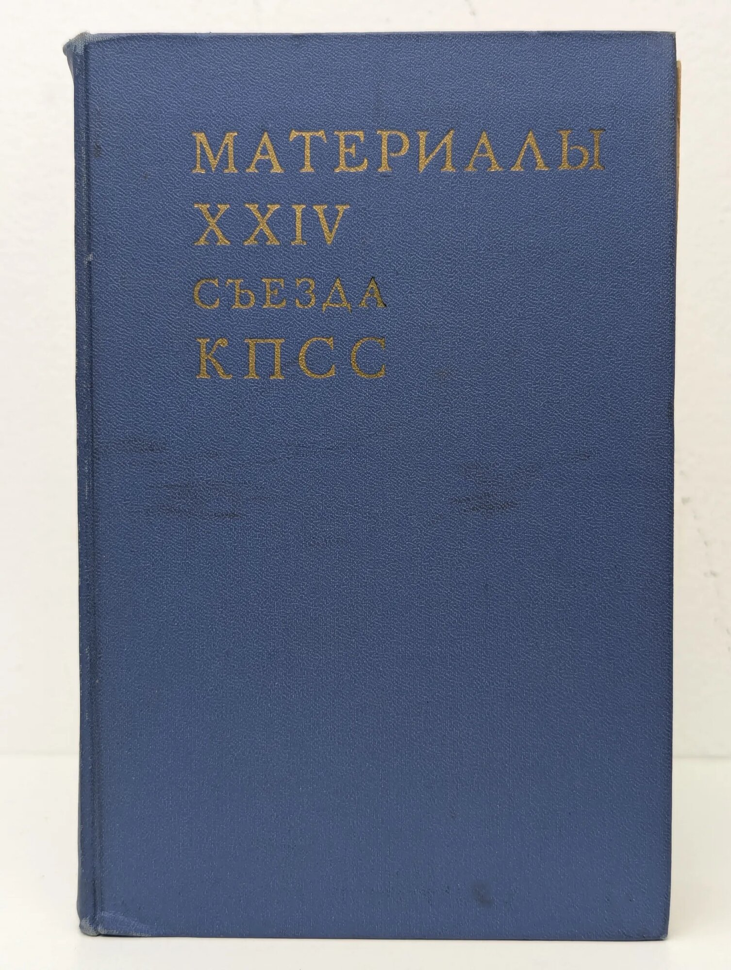 Материалы XXIV съезда КПСС Сборник 1971