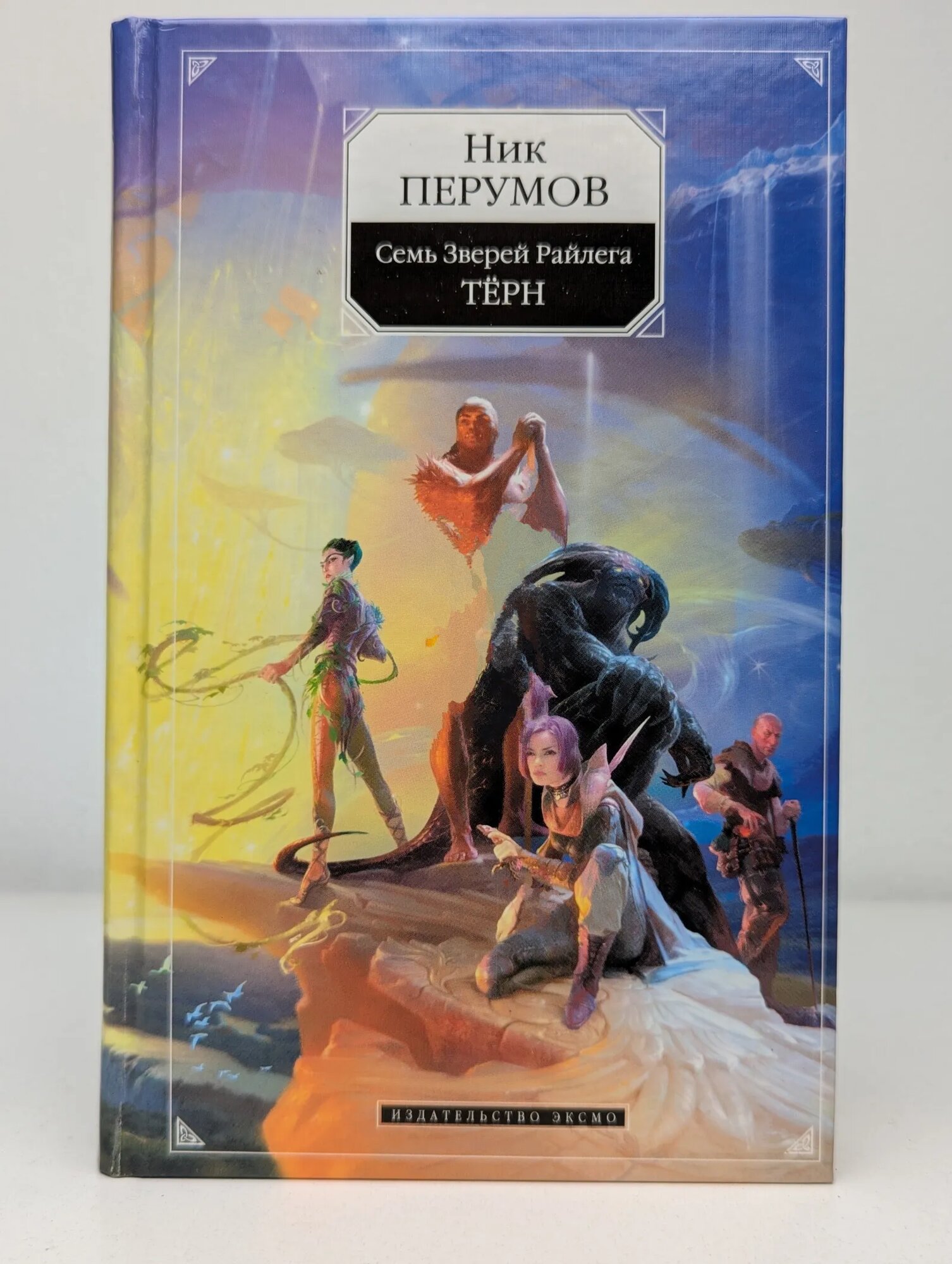 Семь Зверей Райлега. Терн. Книга 1 Перумов Ник 2007