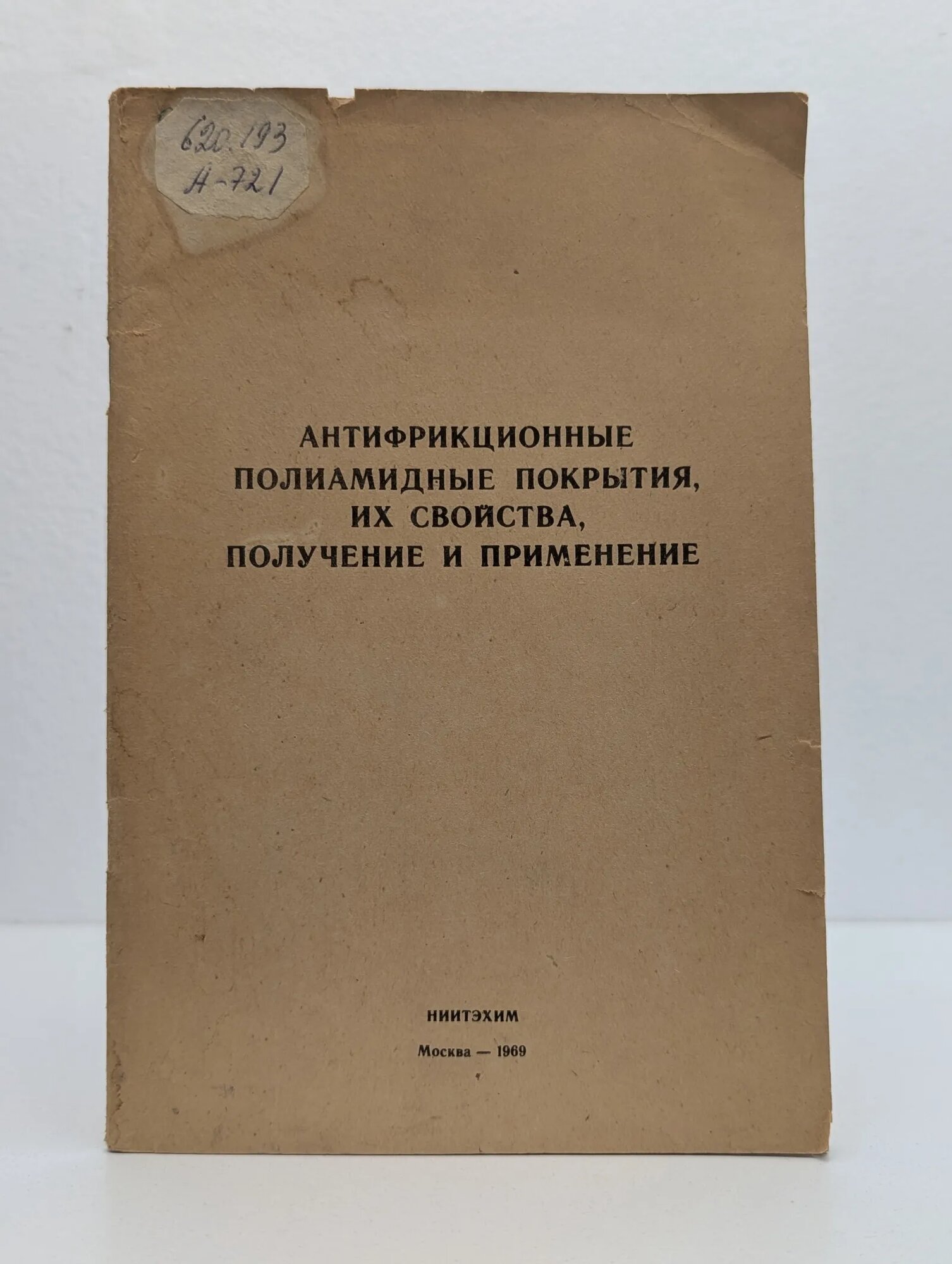 Антифрикционные полиамидные покрытия, их свойства, получение и применение Сборник 1969
