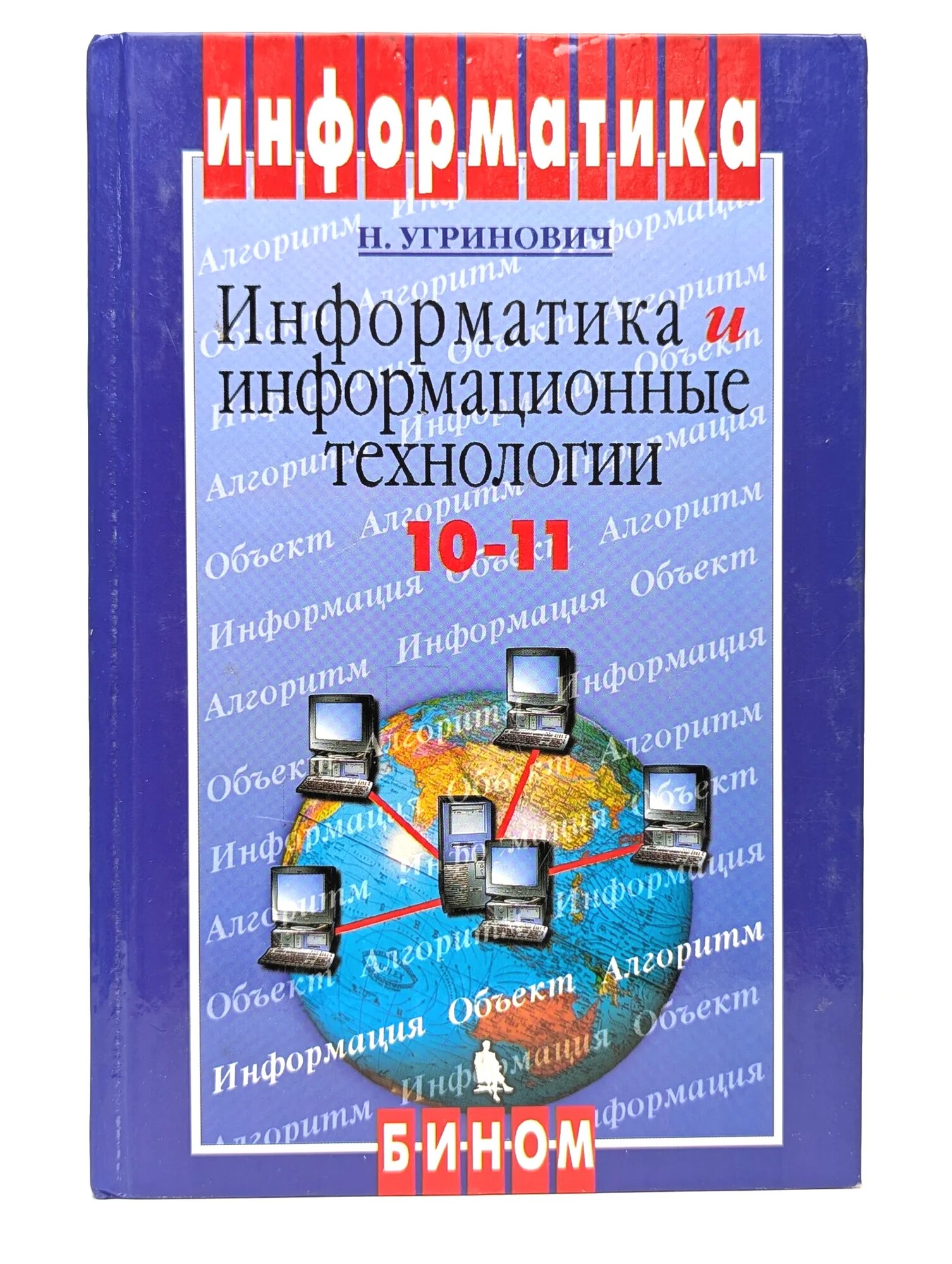 Информатика и информационные технологии 10-11 классы Угринович Николай Дмитриевич 2006