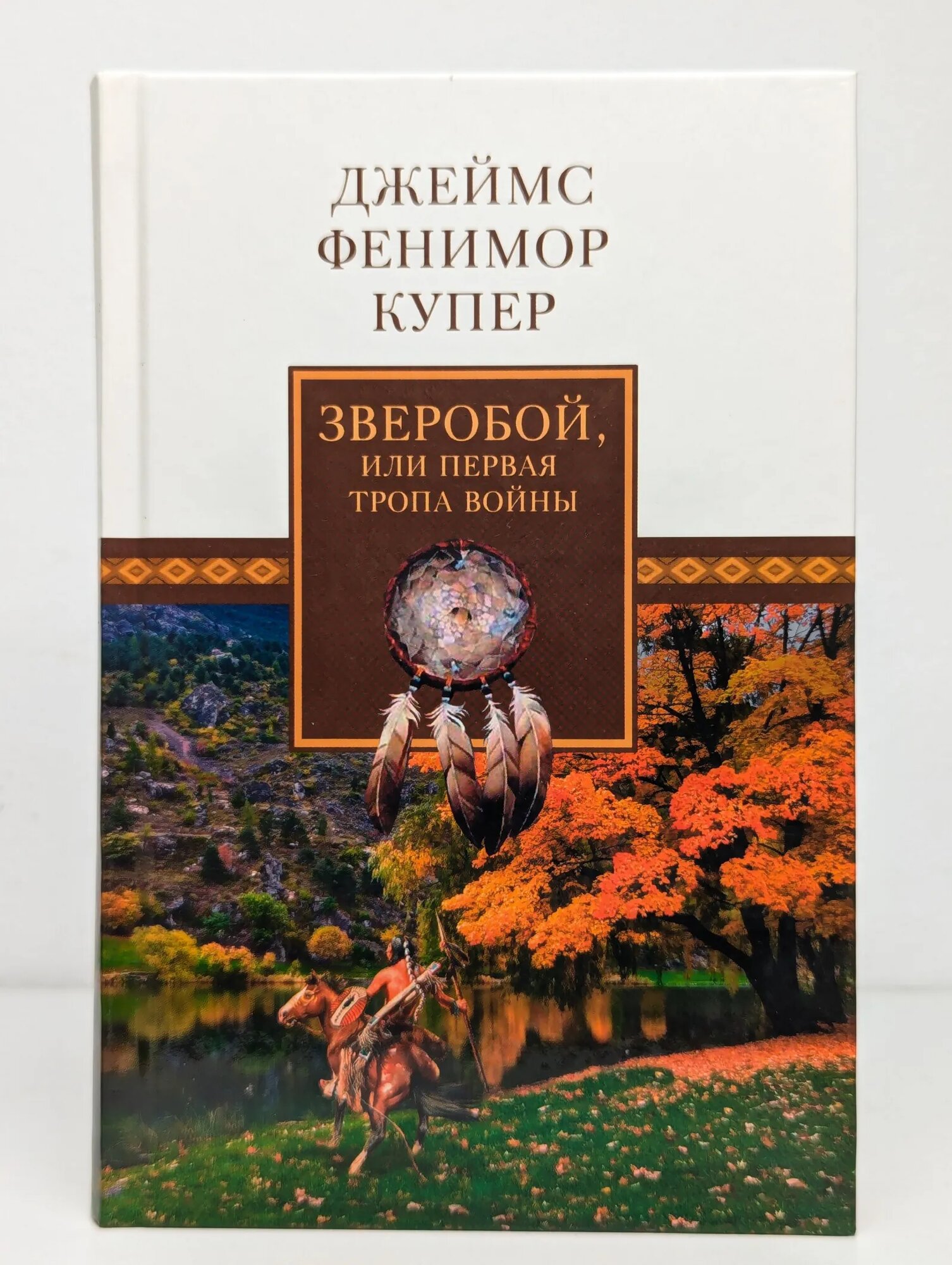 Зверобой, или Первая тропа войны Купер Джеймс Фенимор 2009