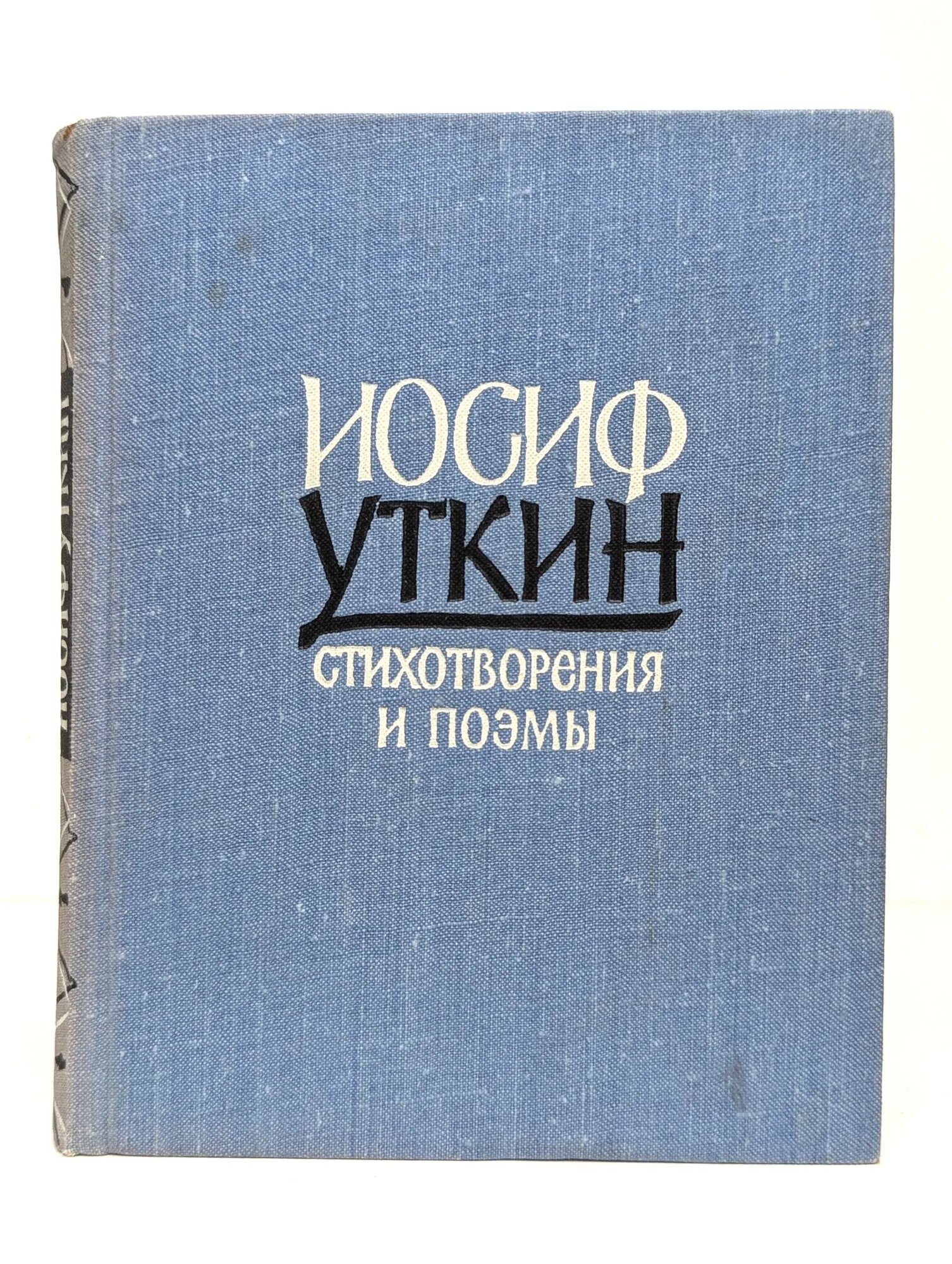 Иосиф Уткин. Стихотворения и поэмы Уткин Иосиф Павлович 1961