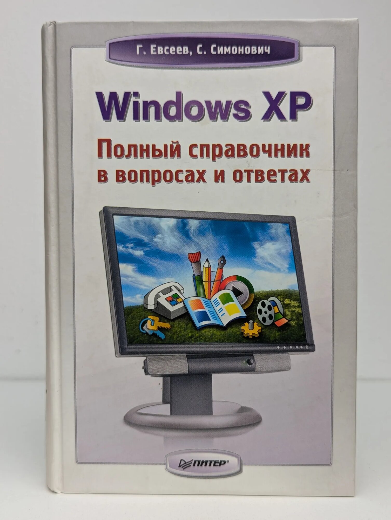 Windows XP. Полный справочник в вопросах и ответах Евсеев Георгий Александрович, Симонович Сергей Витальевич 2008