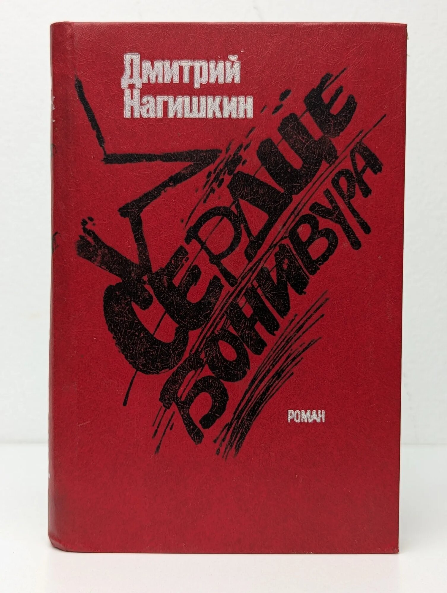 Сердце Бонивура Нагишкин Дмитрий Дмитриевич 1986