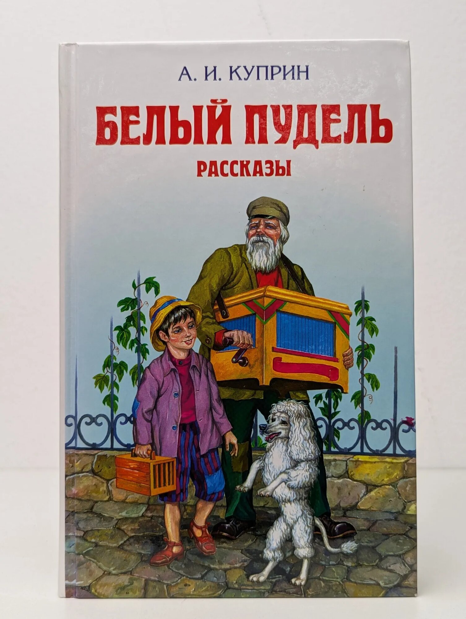 Белый пудель Куприн Александр Иванович 2012
