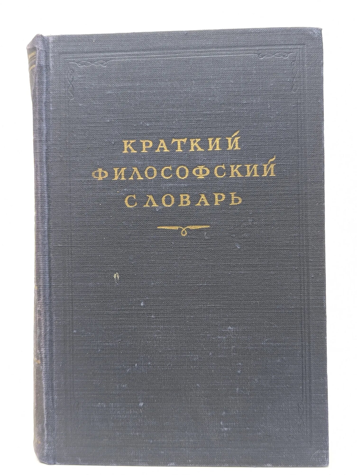Краткий философский словарь ред. Розенталь М. М, Юдин П. 1954
