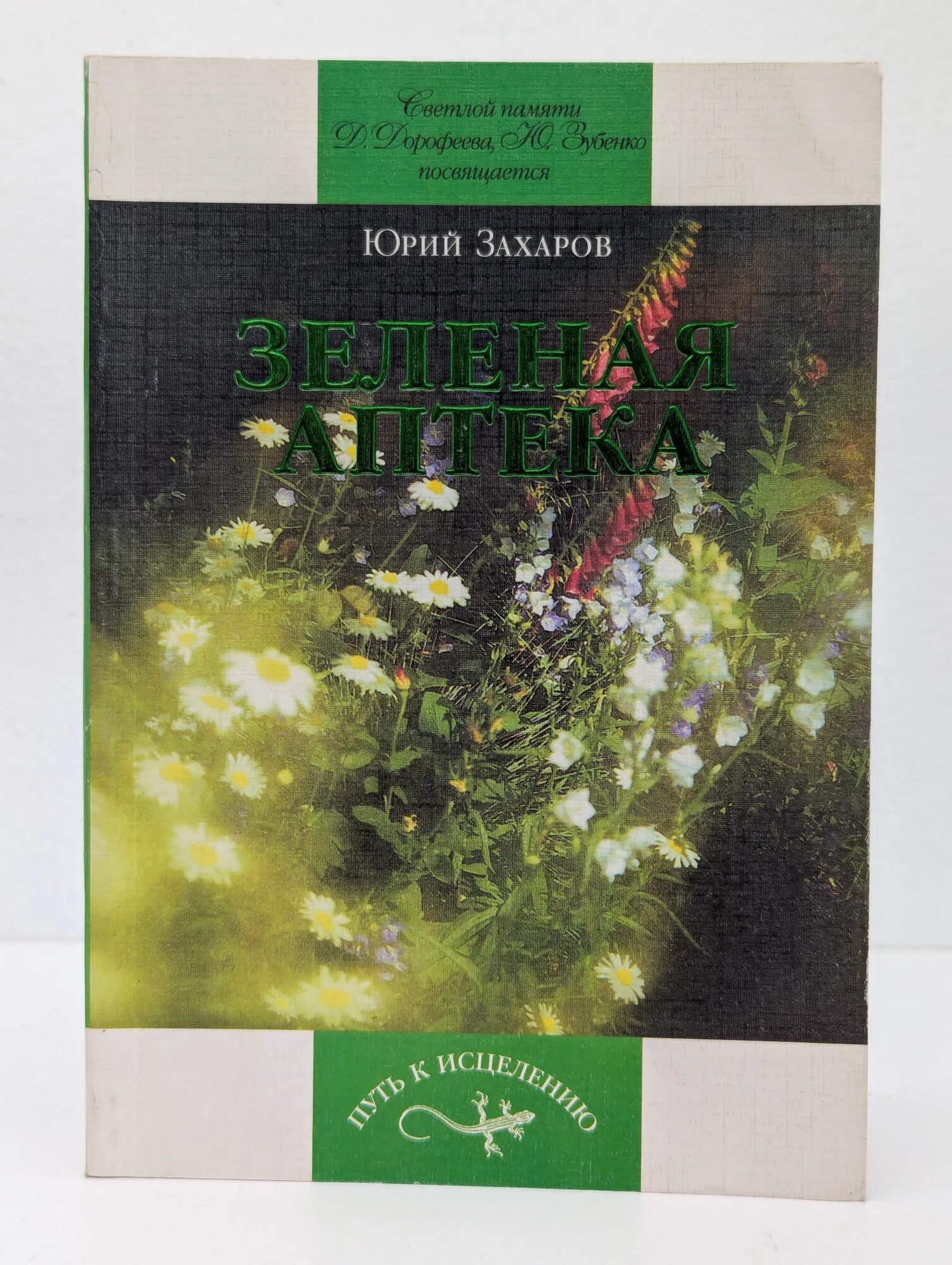 Зеленая аптека Захаров Юрий Александрович 1999