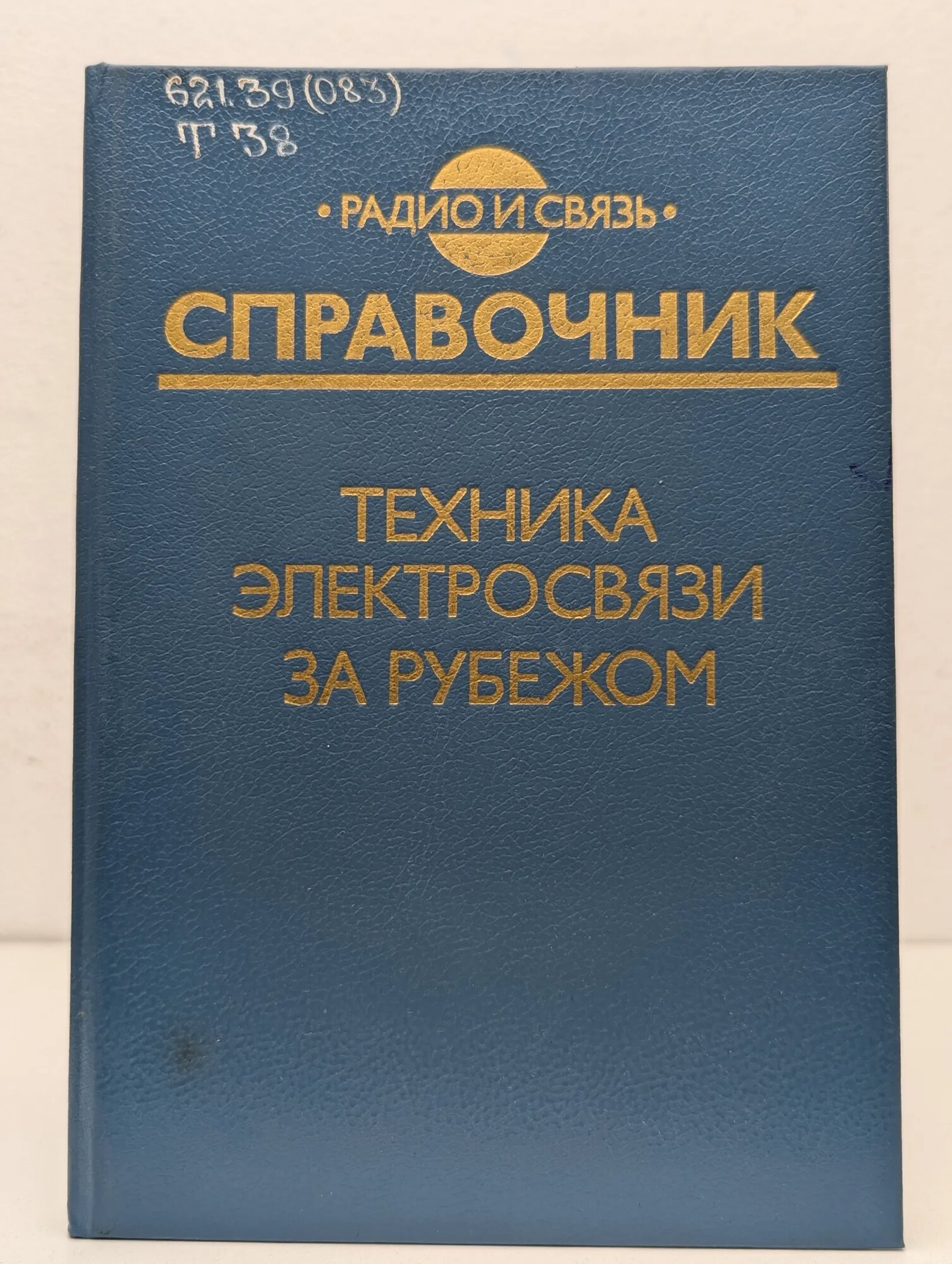 Техника электросвязи за рубежом. Справочник Яковлев Леонид Иванович, Федоров Владимир Дмитриевич, Дедюкин Герольд Васильевич 1990