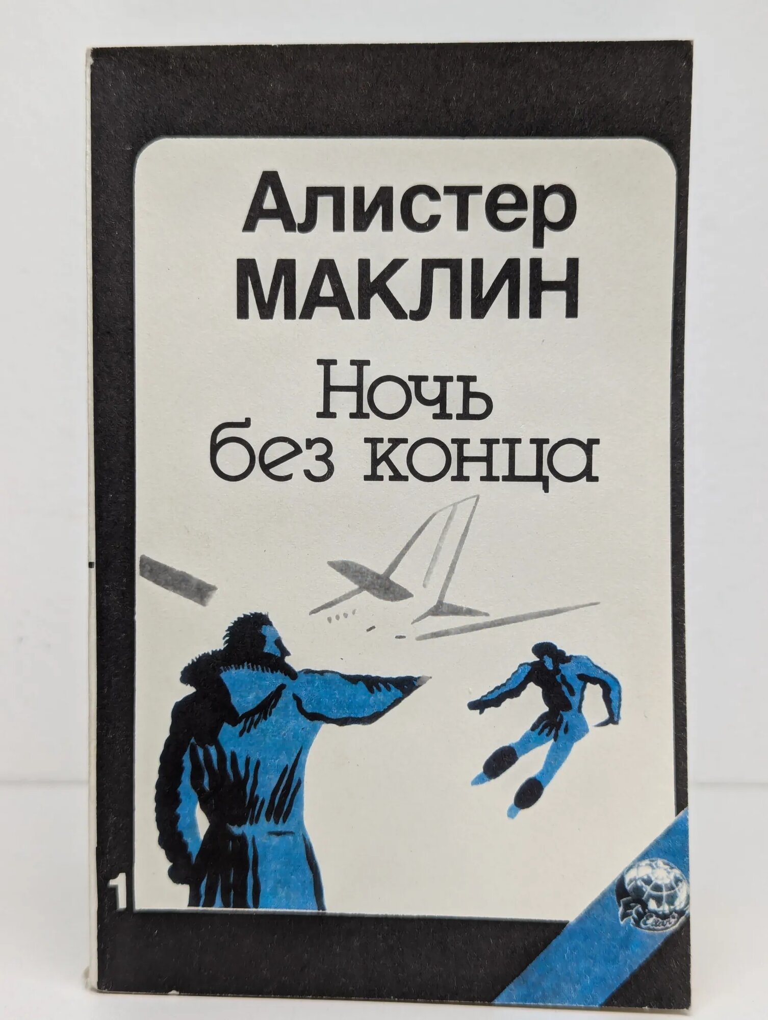 Ночь без конца Маклин Алистер Стюарт 1989