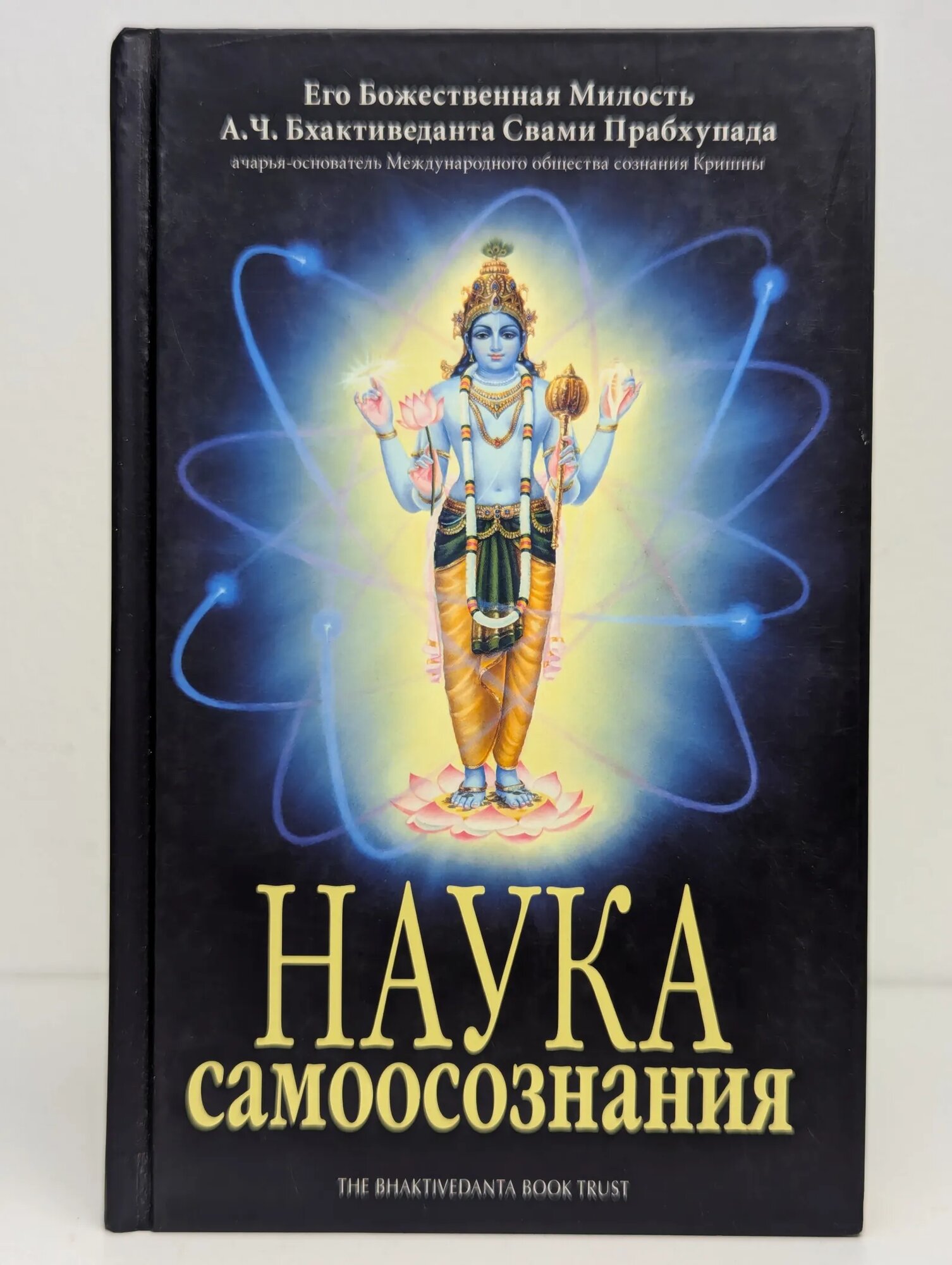 Наука самоосознания Абхаи Чаранаравинда Бхактиведанта Свами Прабхупада 1991