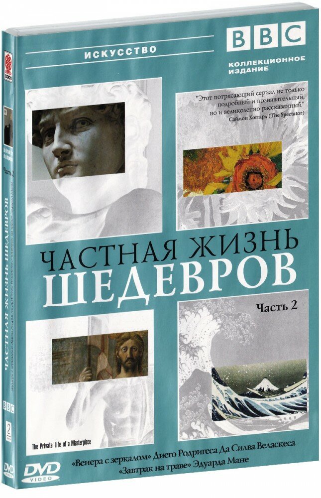 BBC: Частная жизнь шедевров. Часть 2 (DVD) (2001 год, ДВД диск, DVD Box + картон)