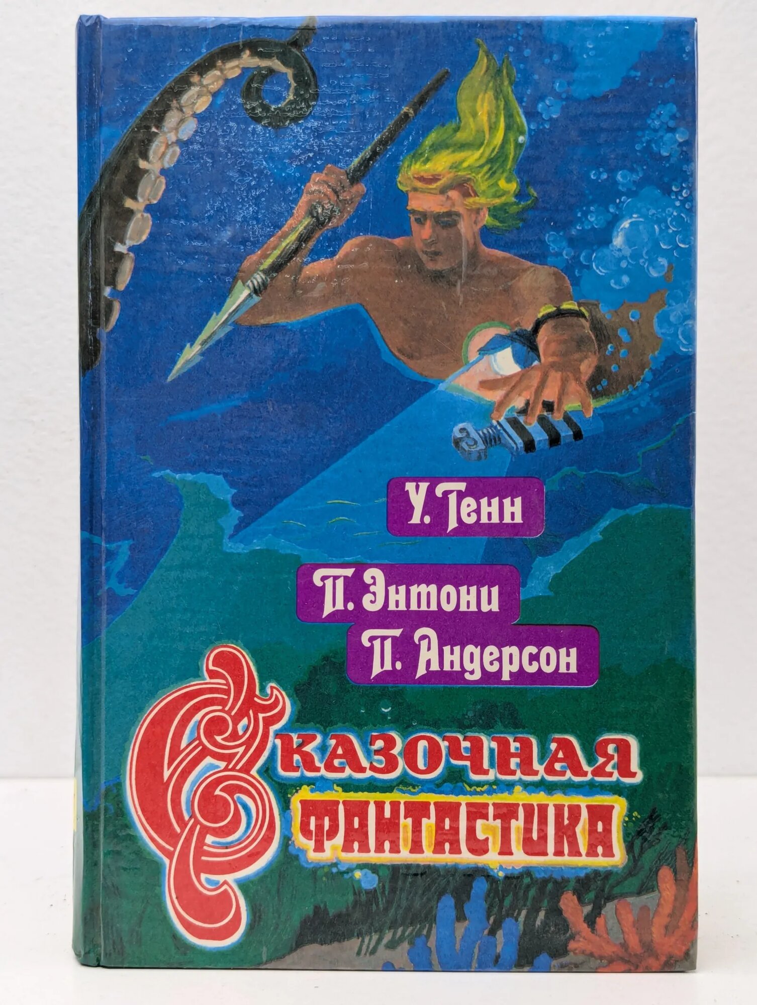 Сказочная фантастика. Книга 2 Сборник 1993