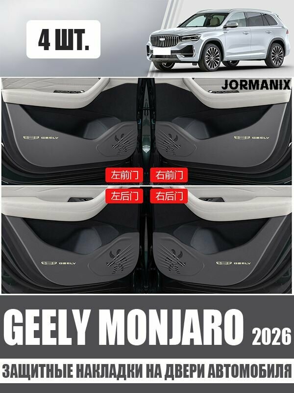 Защитные накладки на двери автомобиля Geely Monjaro 2026, Geely Monjaro 2026 аксессуары