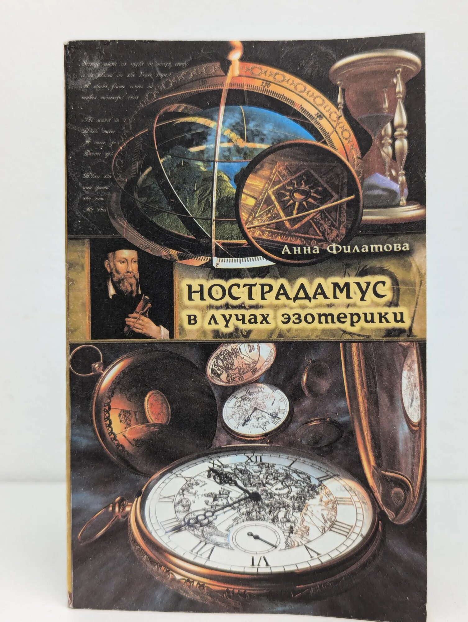 Нострадамус в лучах эзотерики Филатова Анна 2006