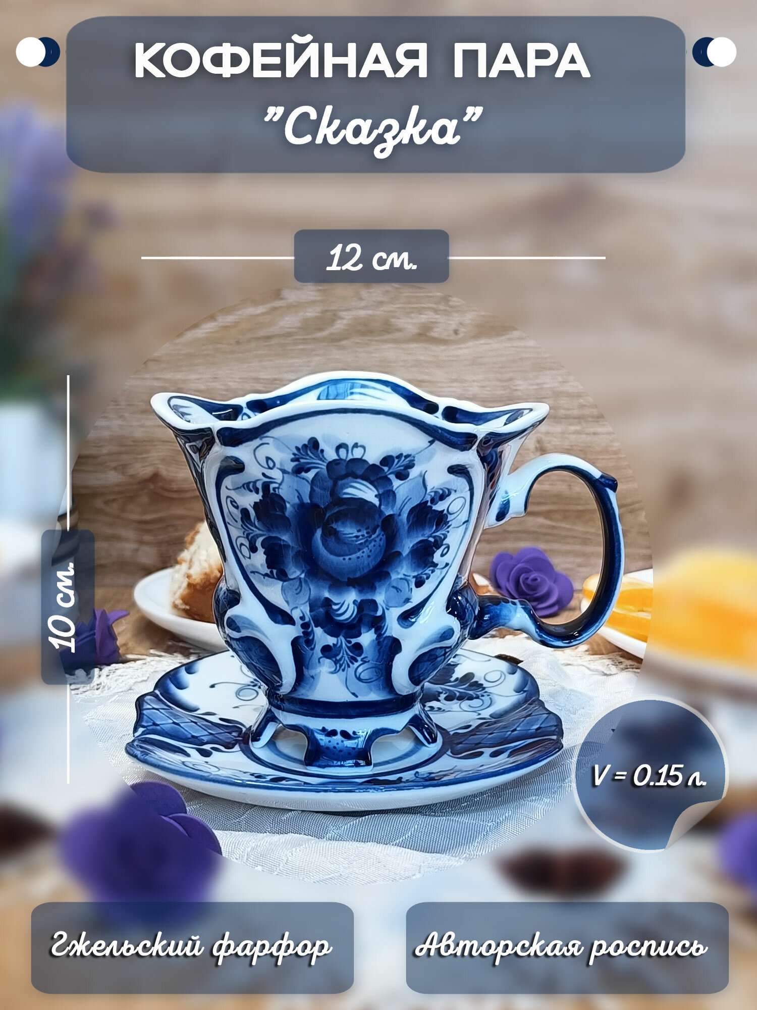 Кофейная пара Гжель "Сказка", объём 150 мл. Гжельский фарфор, авторская роспись