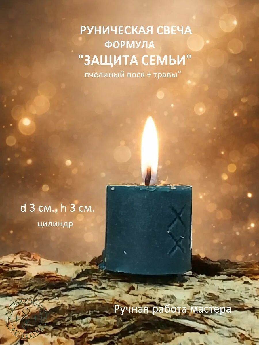 Руническая свеча. Формула "Защита семьи". 1 шт. Ручная работа мастера