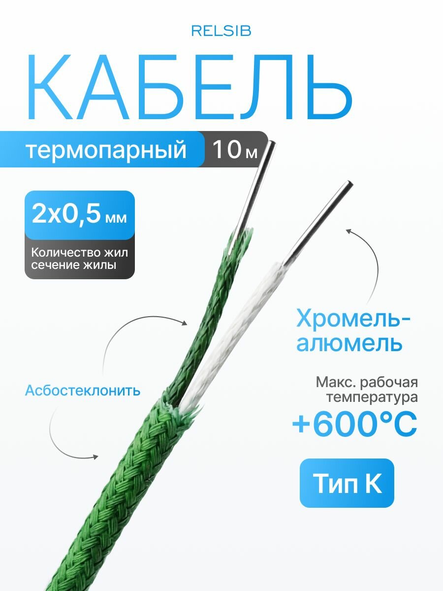 Кабель для термопары типа K 2x0,5 мм, высокотемпературный, стекловолокно, Relsib 10 метров