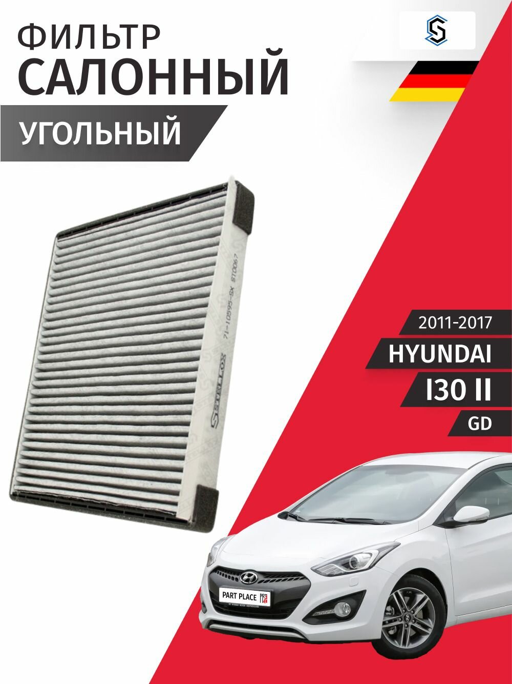 Фильтр салонный угольный Hyundai i30 (2) GD V1.6 130лс G4FG 2011 - 2017, 1 шт STELLOX