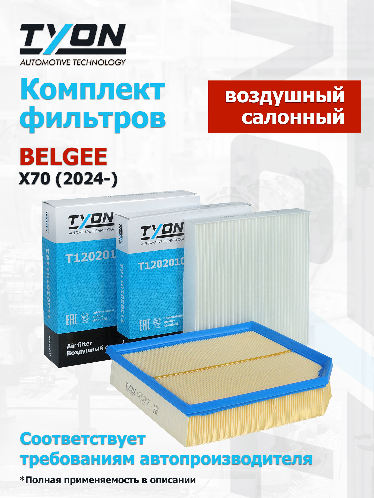 Комплект фильтров BELGEE X70 2024- (Белджи Х70) воздушный, салонный