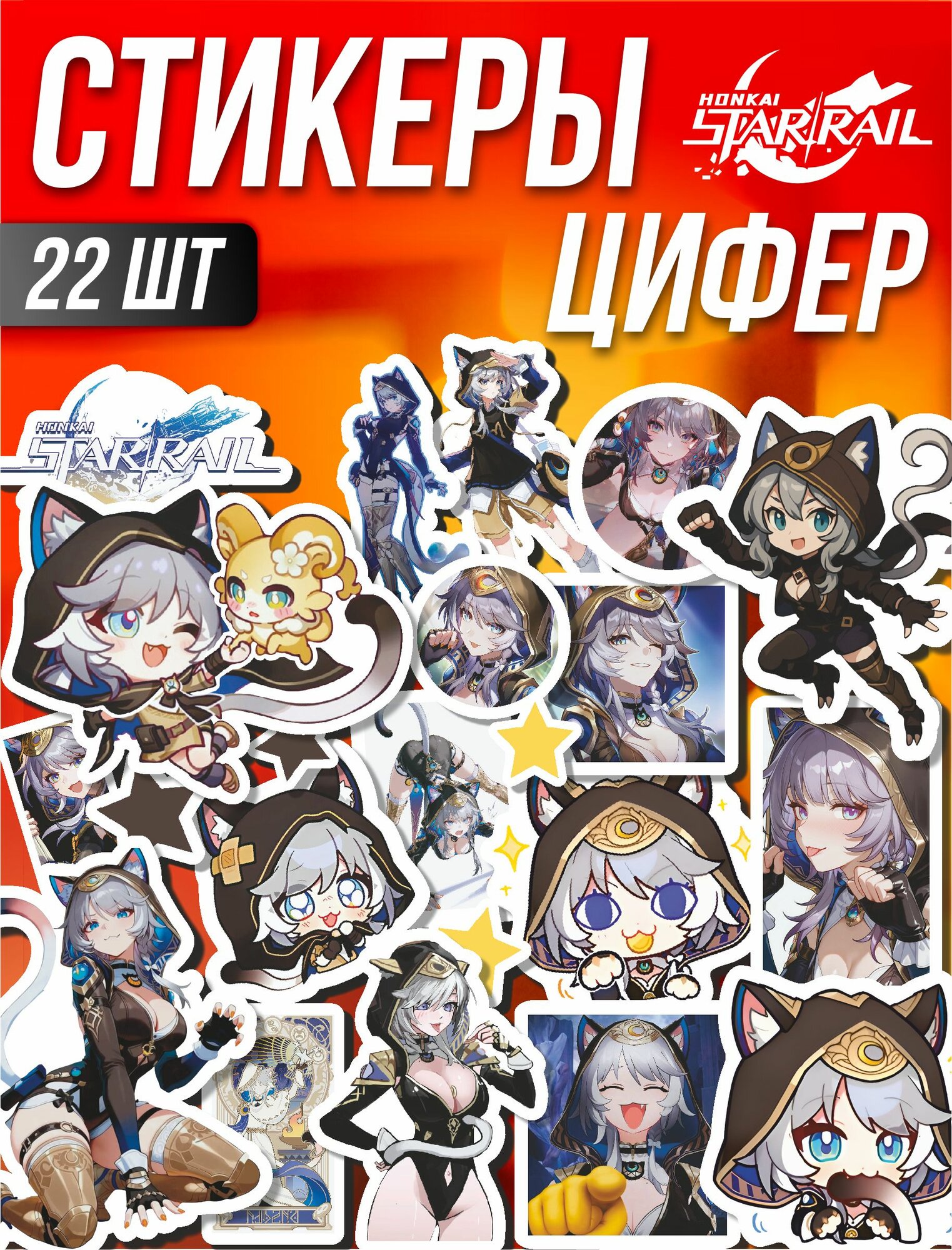Стикерпак наклейки на телефон Цифер Хонкай стар рейл хср