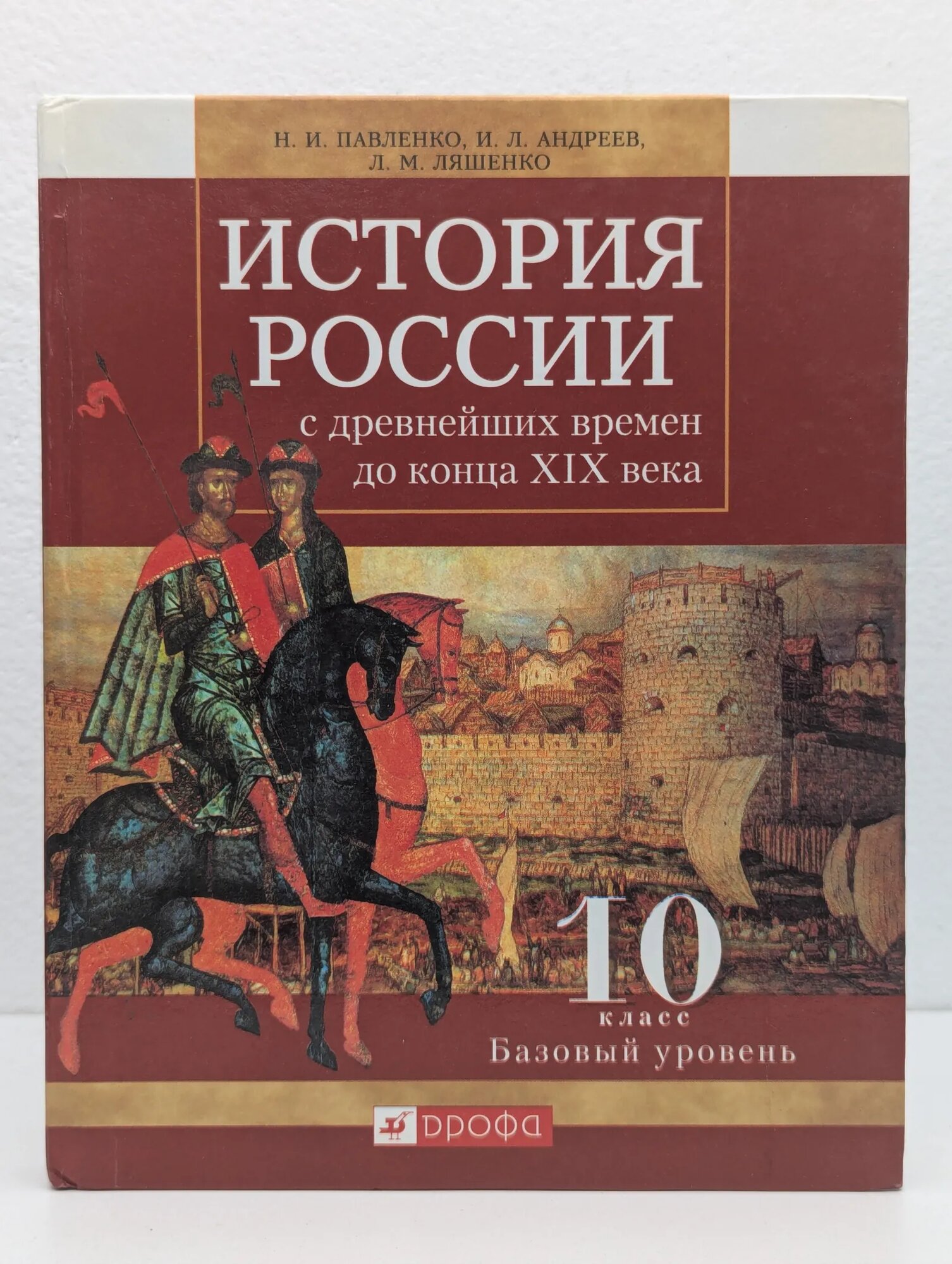 История России с древнейших времен до конца XIX века: 10 класс. Базовый уровень Павленко Николай Иванович; Андреев Игорь Львович; Ляшенко Леонид Михайлович 2011