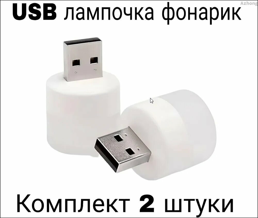Лампочка фонарик ночник USB портативная мини в комплекте 2 штуки
